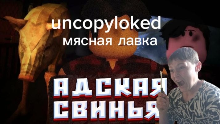 uncopyloked Мясная лавка Скопировать игру мясная лавка в роблокс Roblox