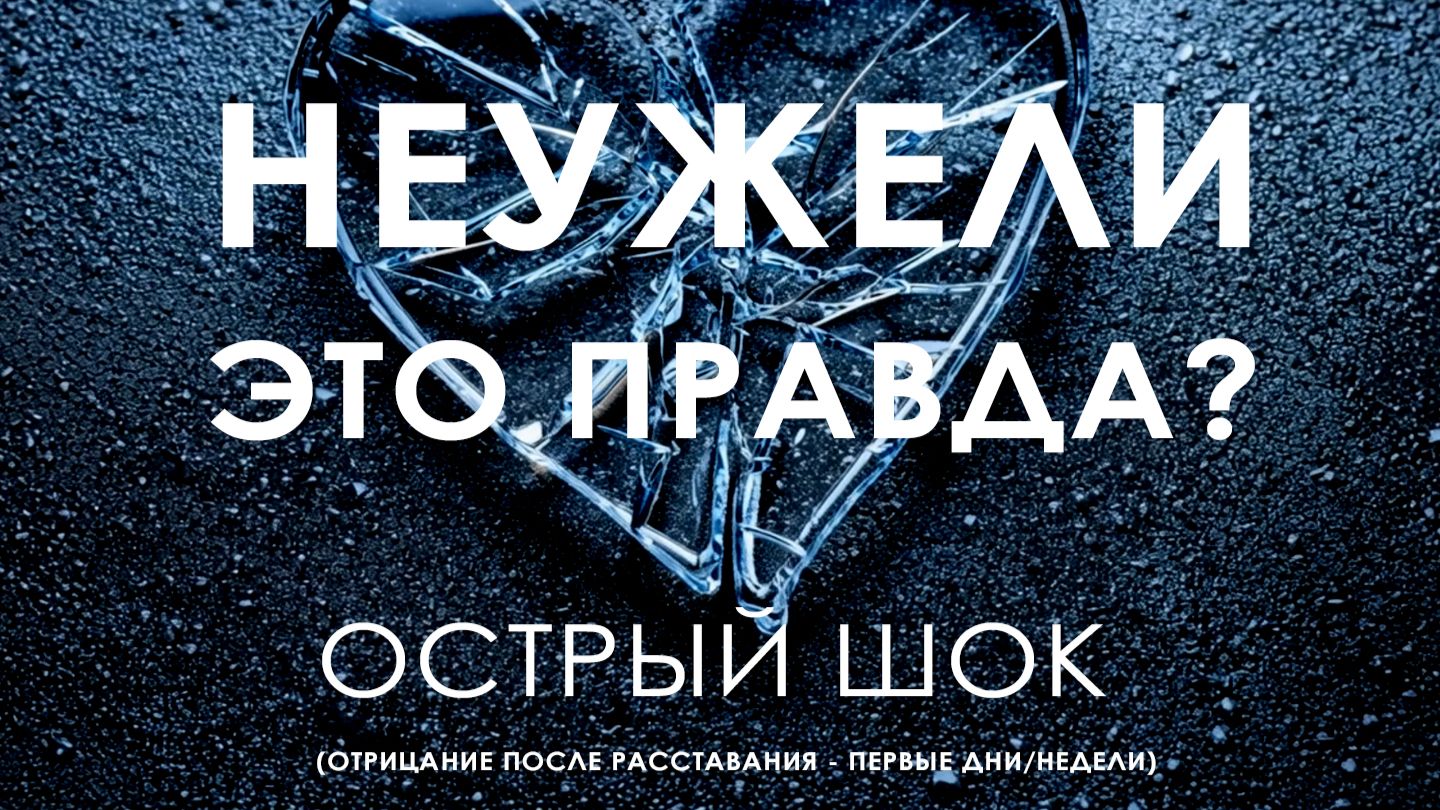 Первые дни после расставания: почему не верится и что делать