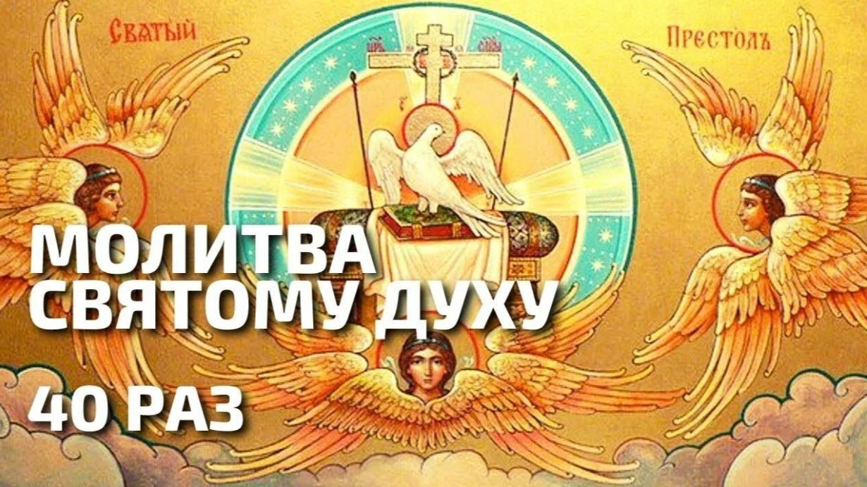 Молитва Святому Духу 40 раз. Царю Небесный, Утешителю Душе истины, Иже везде сый и вся исполняяй.