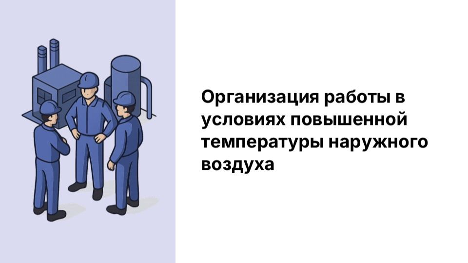 Организация работ в условиях повышенной температуры наружного воздуха