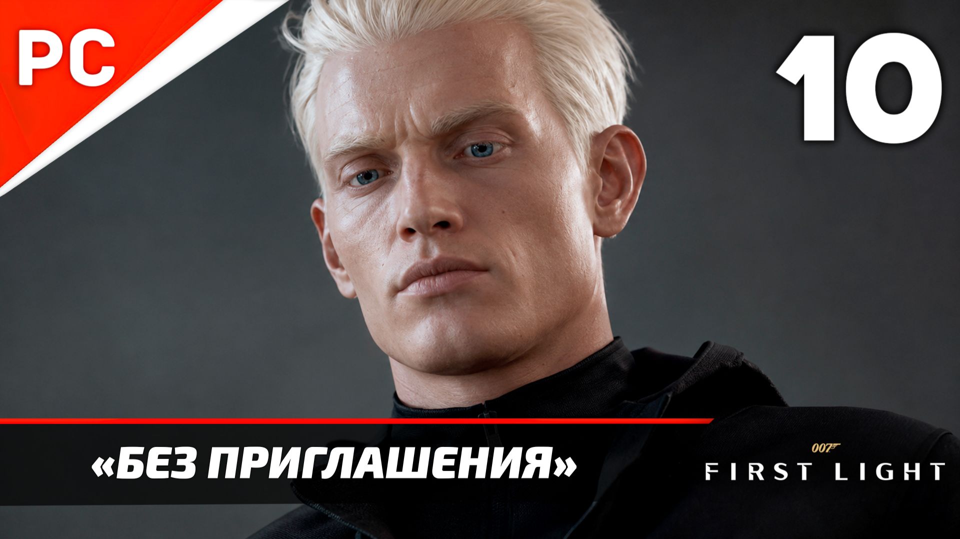 Прохождение 007 FIRST LIGHT на ПК ✪ Без Комментариев — Часть 10: «Без приглашения»