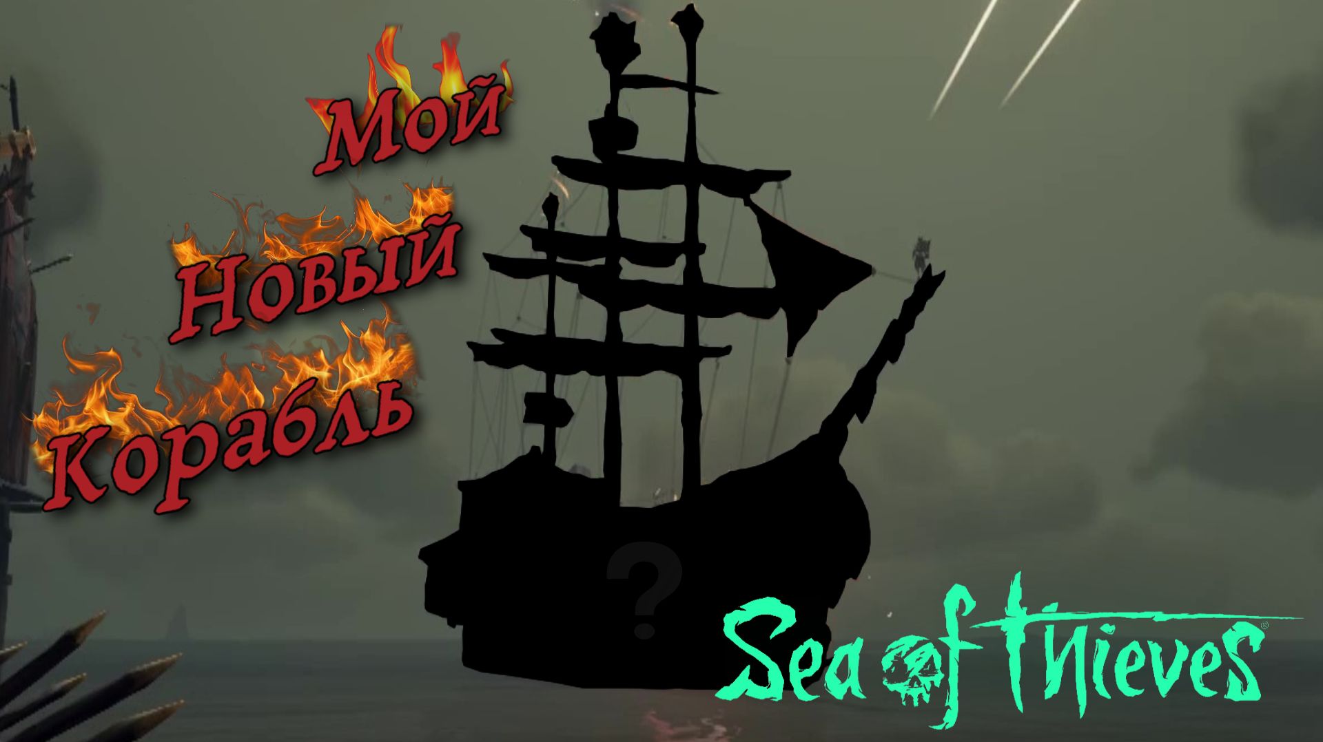 Мой новый корабль | Sea of Thieves | Сезон 2