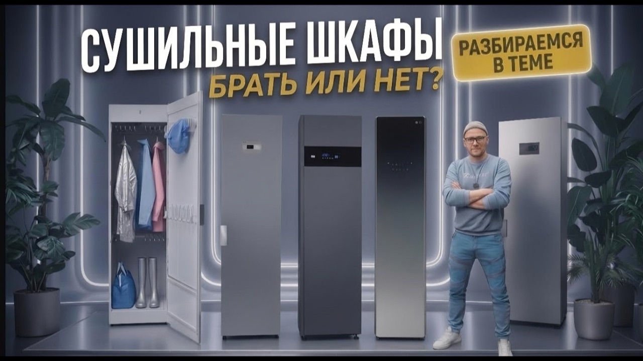 Сушильный шкаф или сушильная машина? Что взять домой? Разбираемся