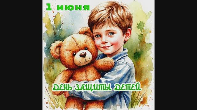 Музыкальная открытка: с Днём защиты детей! Праздник детсва: музыкальный подарок!