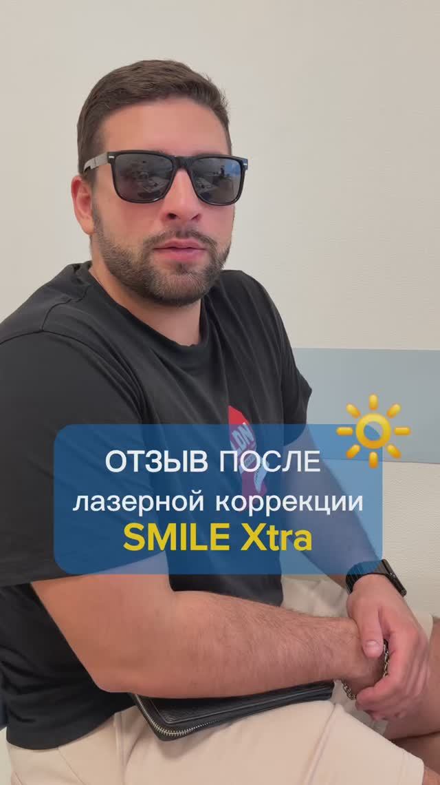 Пациенту была проведена лазерная коррекция методом - SMILE Xtra
