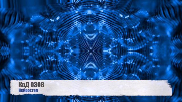 КоД 0308 - Нейростеп (Драм энд Бейс / Drum and Bass) 🔥