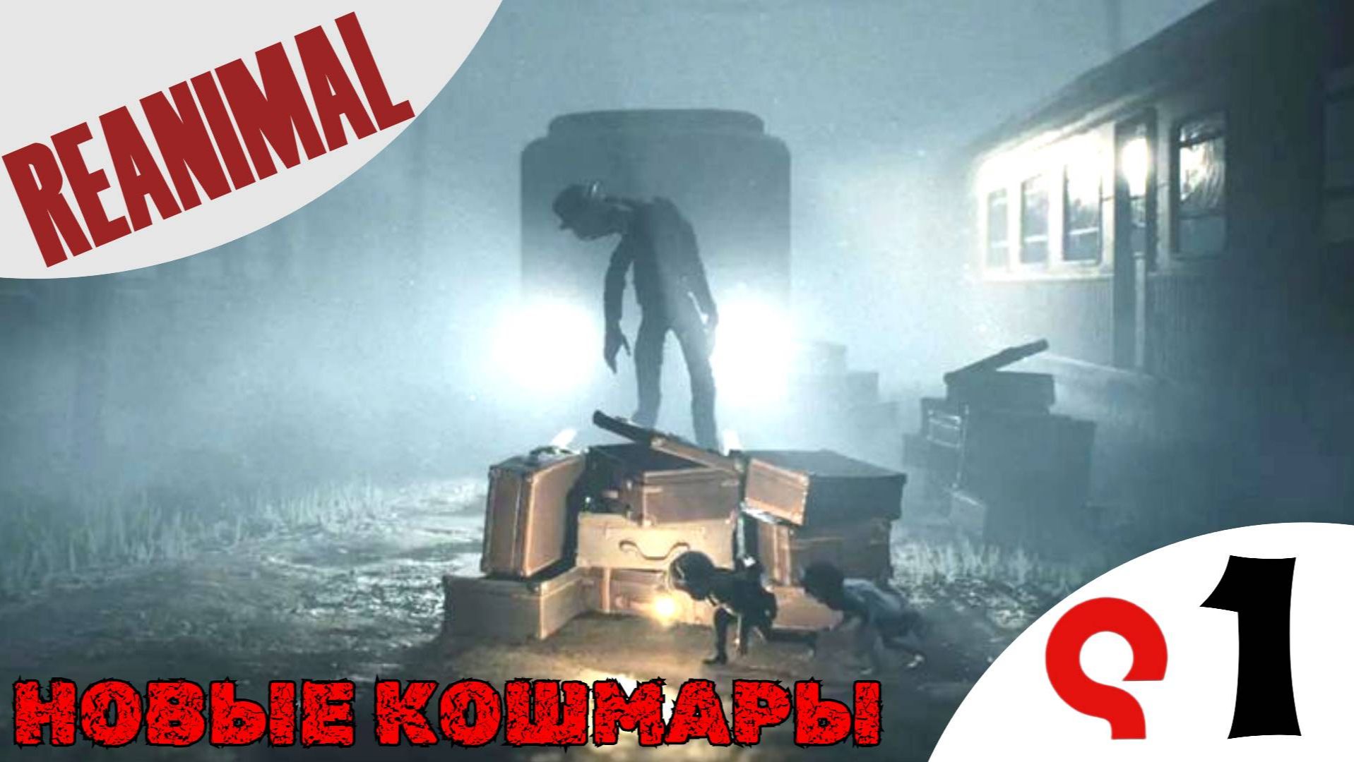 😈 НОВЫЕ КОШМАРЫ - Прохождение Reanimal ❶ Канализация, Дрезина, Депо, Лес | Реанимал