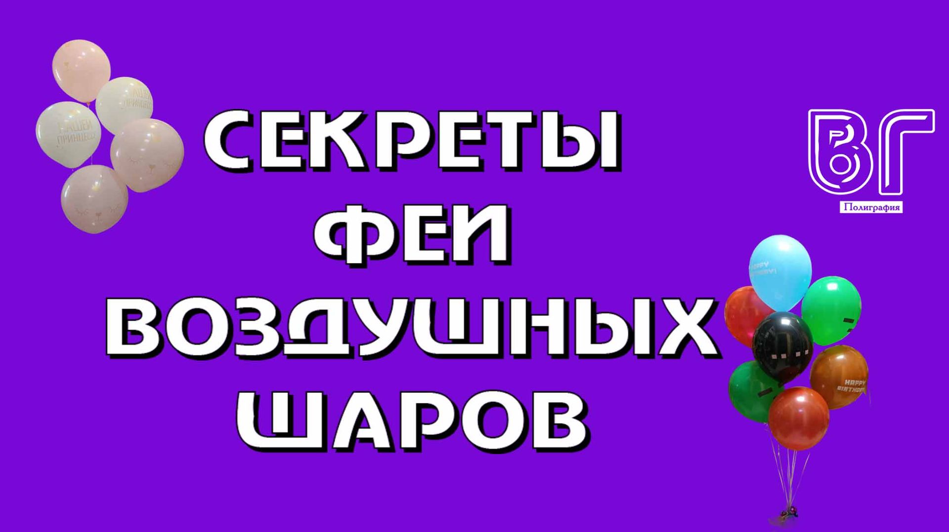Секреты феи воздушных шаров