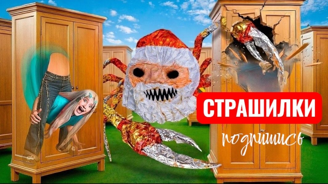 GOO GOO GAGA в Реальной Жизни! Страшилки.
