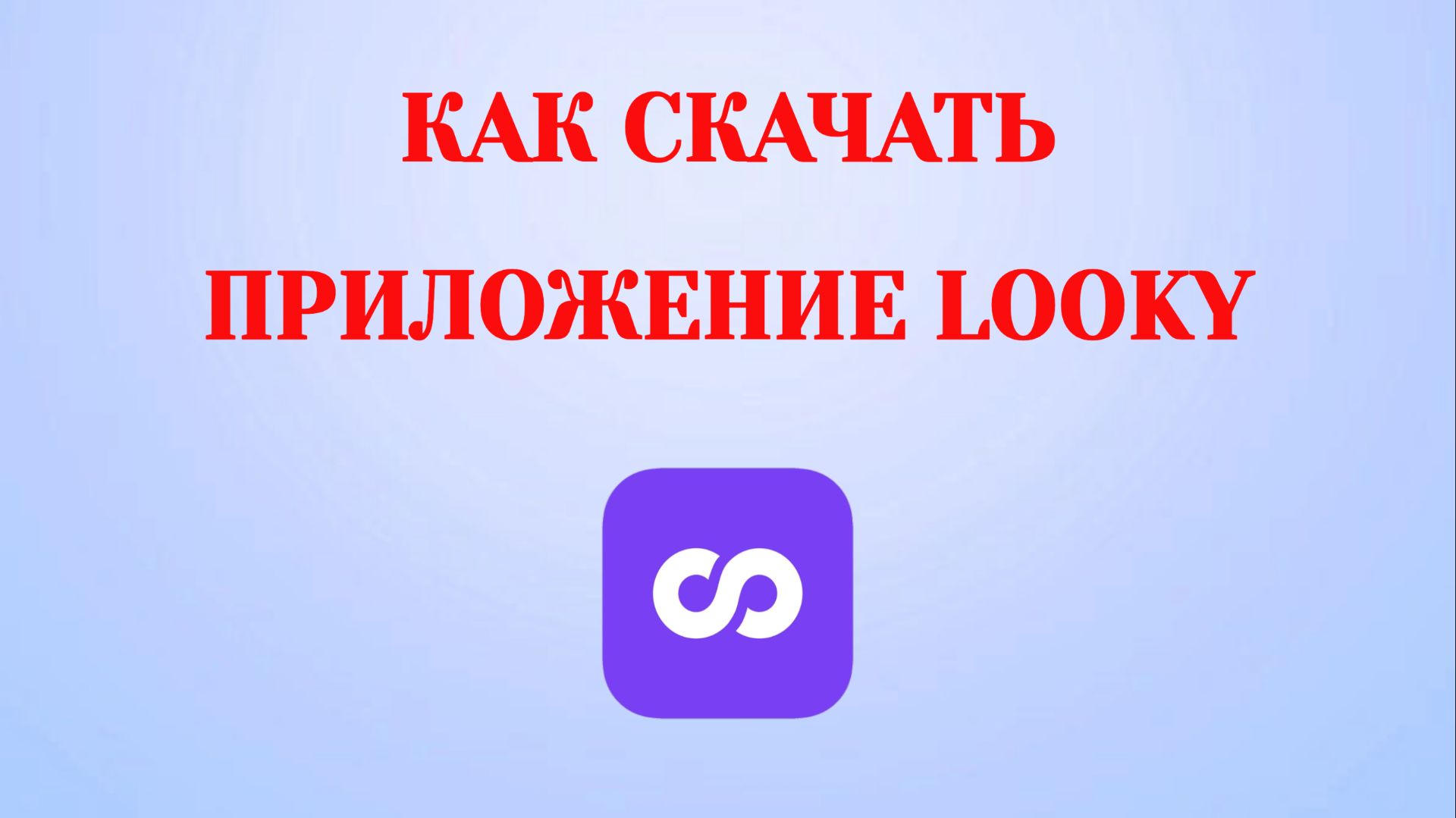 Как Скачать Looky на Андроид