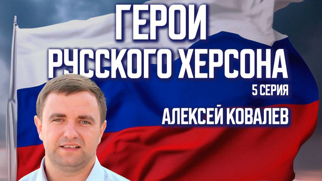 Алексей Ковалёв – «Россия пришла навсегда»