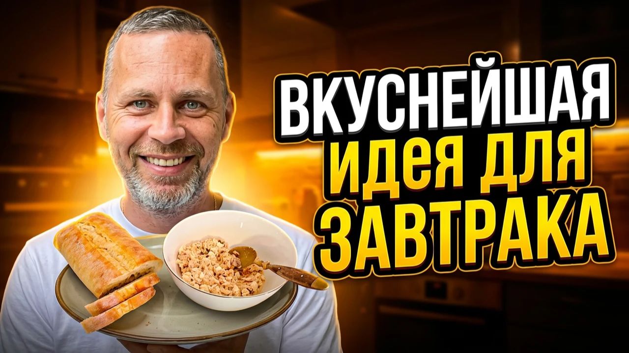 БОМБА! Обязательно попробуй это на завтрак!