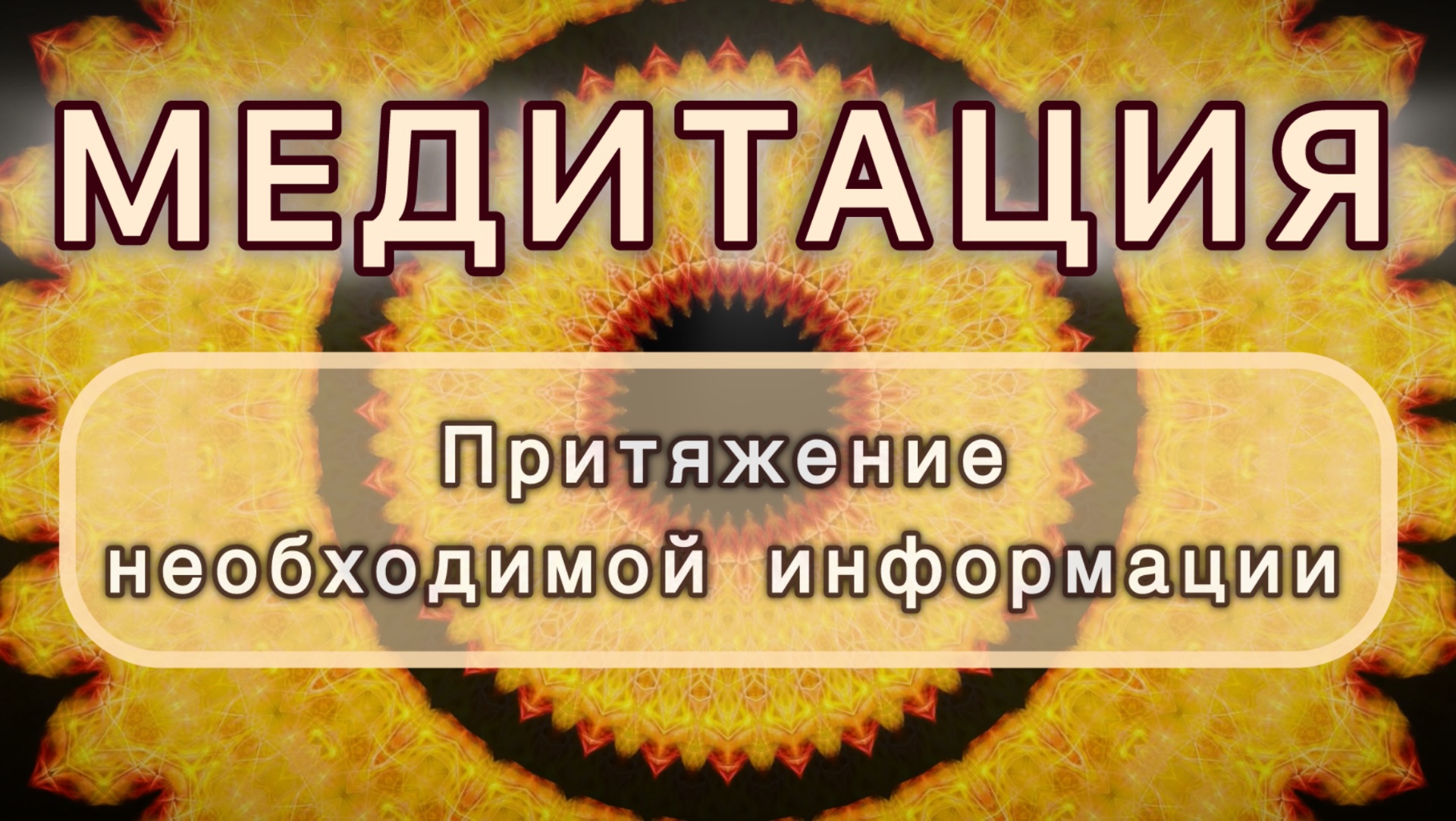 Притяжение необходимой информации. Трансформационная МЕДИТАЦИЯ. Высокие вибрации.