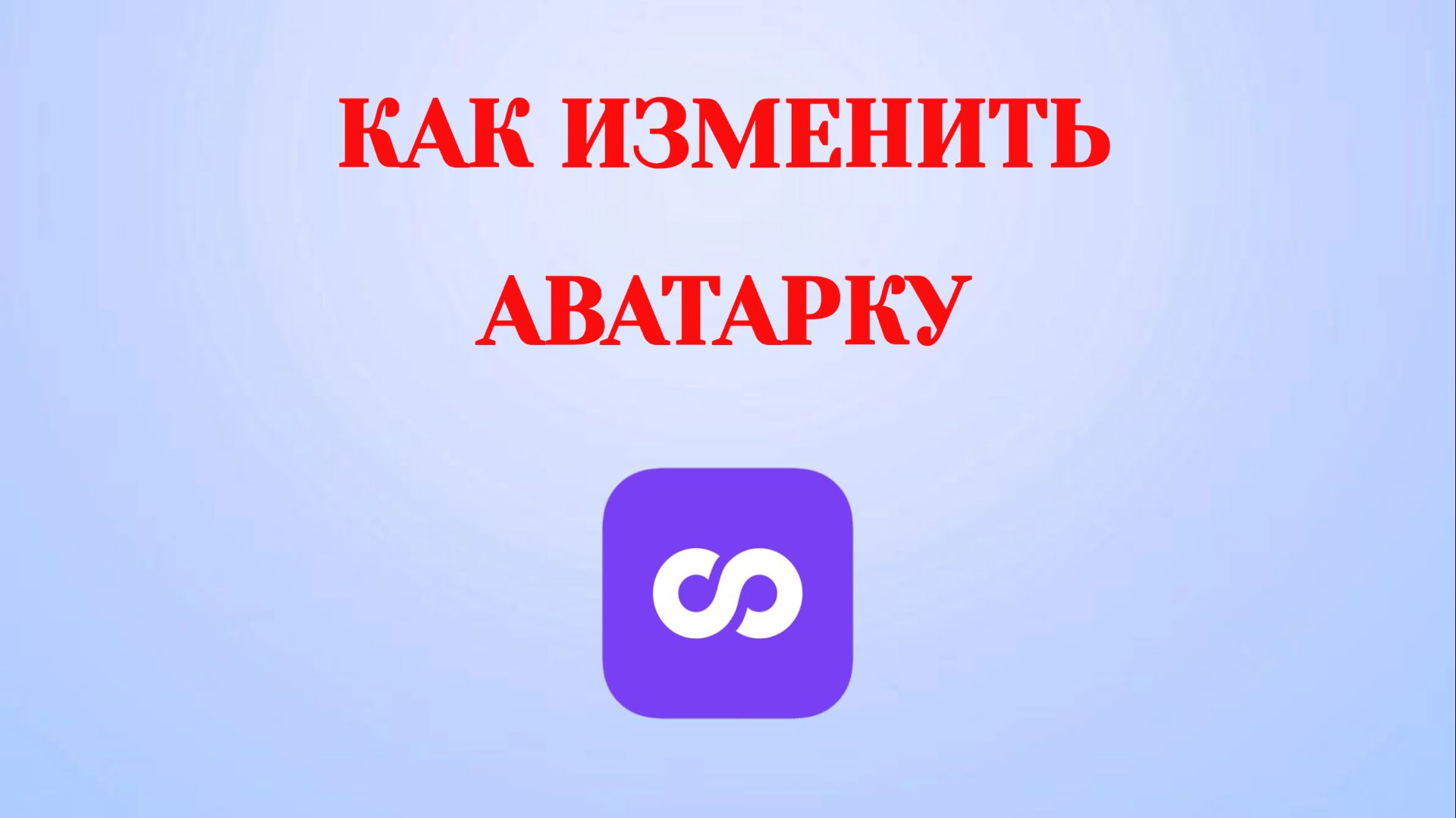 Как Изменить Аватарку в Looky