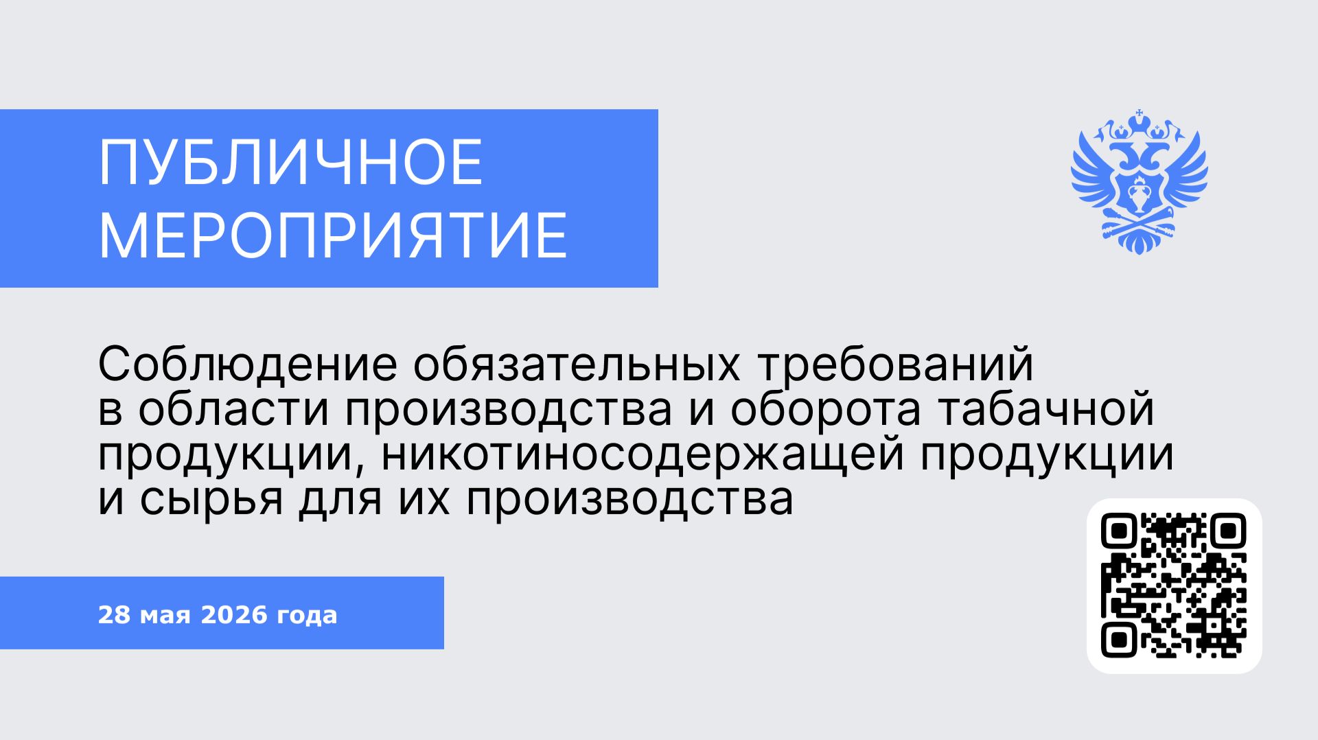 Табачный рынок | Соблюдение обязательных требований