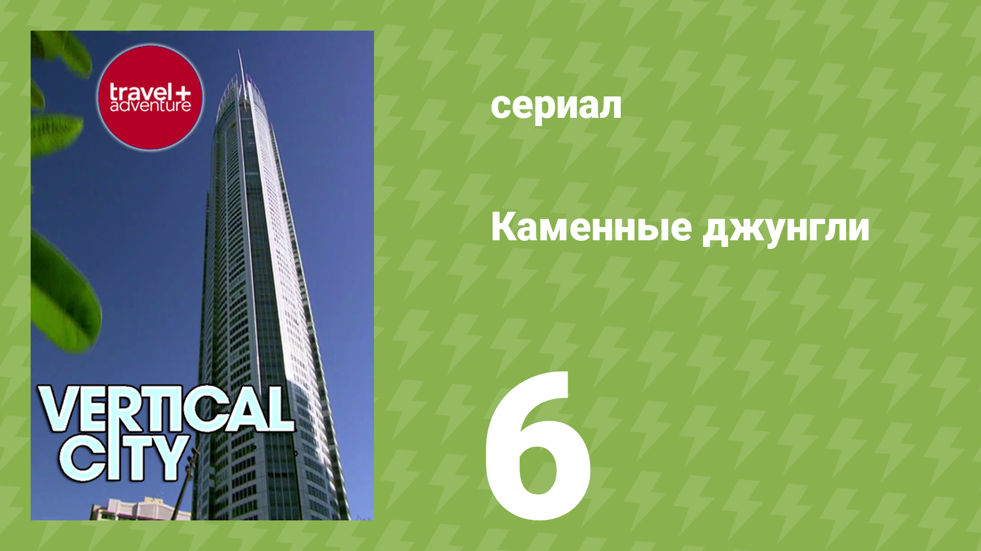 Каменные джунгли 1 сезон 6 серия (документальный сериал, 2008)