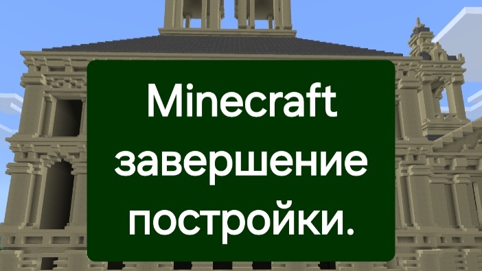 Minecraft дорогая постройка.