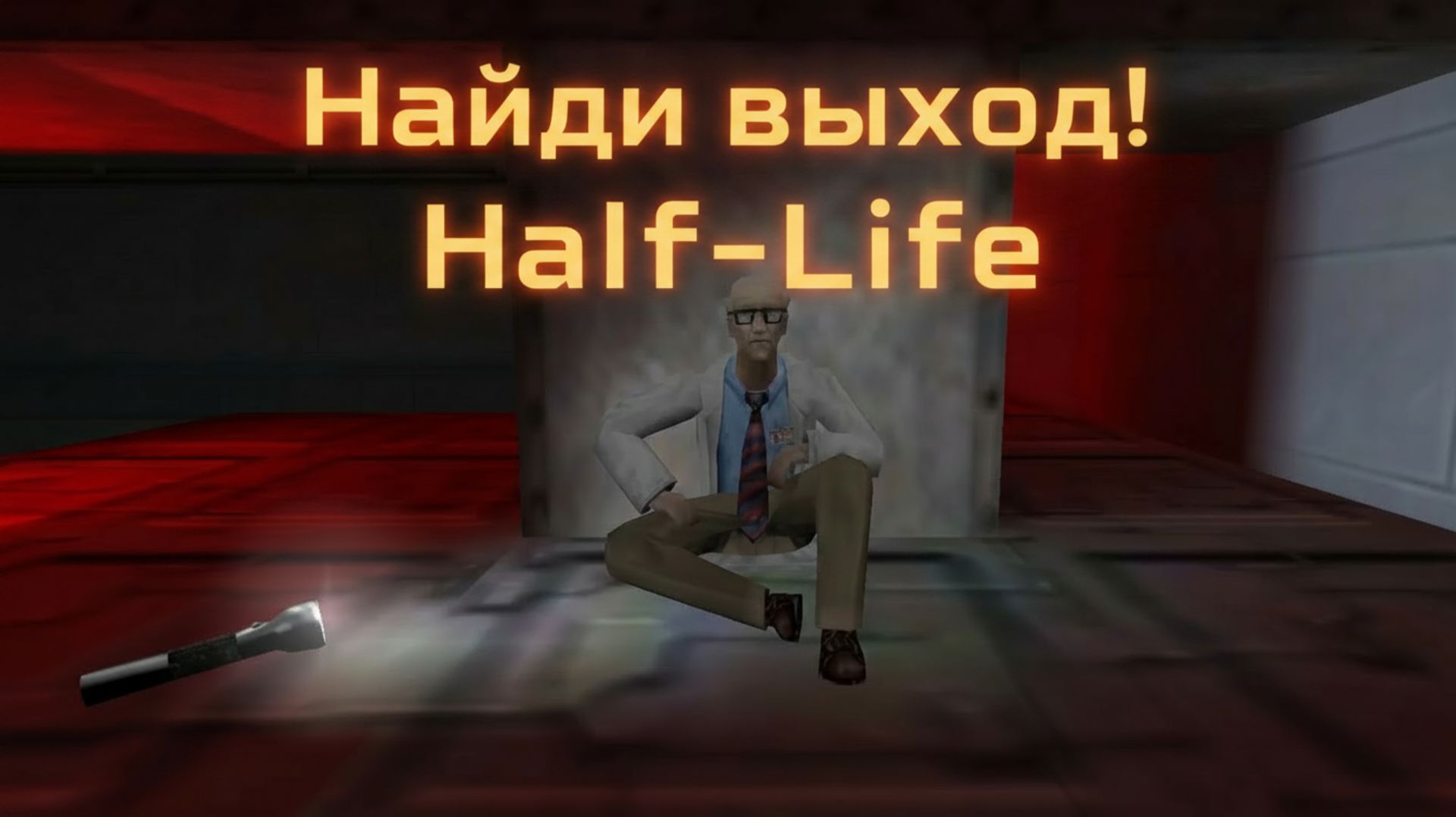 Прохождение - Half-Life: Blue Shift №2 | Найди выход!