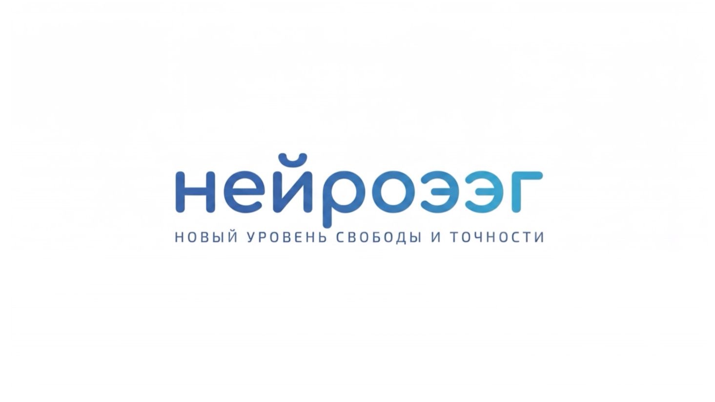 НейроЭЭГ — беспроводная ЭЭГ-система