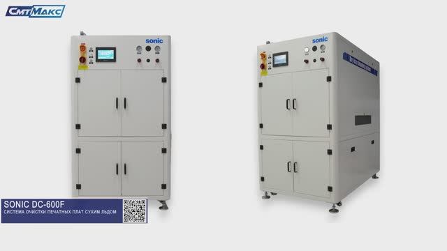 Система очистки печатных плат сухим льдом SONIC DC-600F