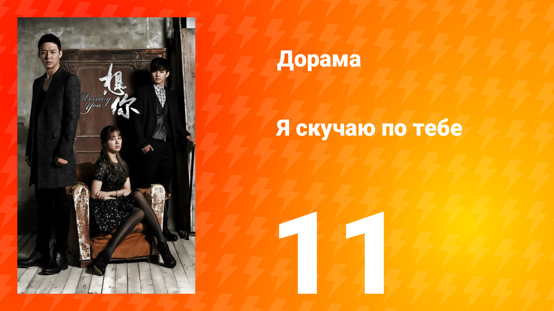 Я скучаю по тебе 1 сезон 11 серия