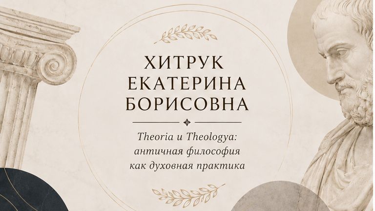 Хитрук Екатерина Борисовна. Theoria и Theologya: античная философия как духовная практика