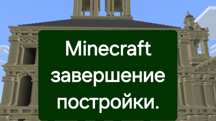 Minecraft 7 часть завершение постройки строим королевский дом 7 часть.