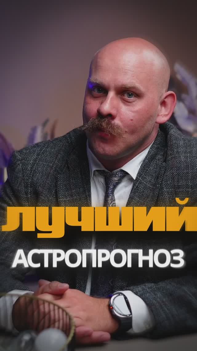 Покупатели в ловушке? Смотрите на звёзды. Астрология или аналитика: кому верить?