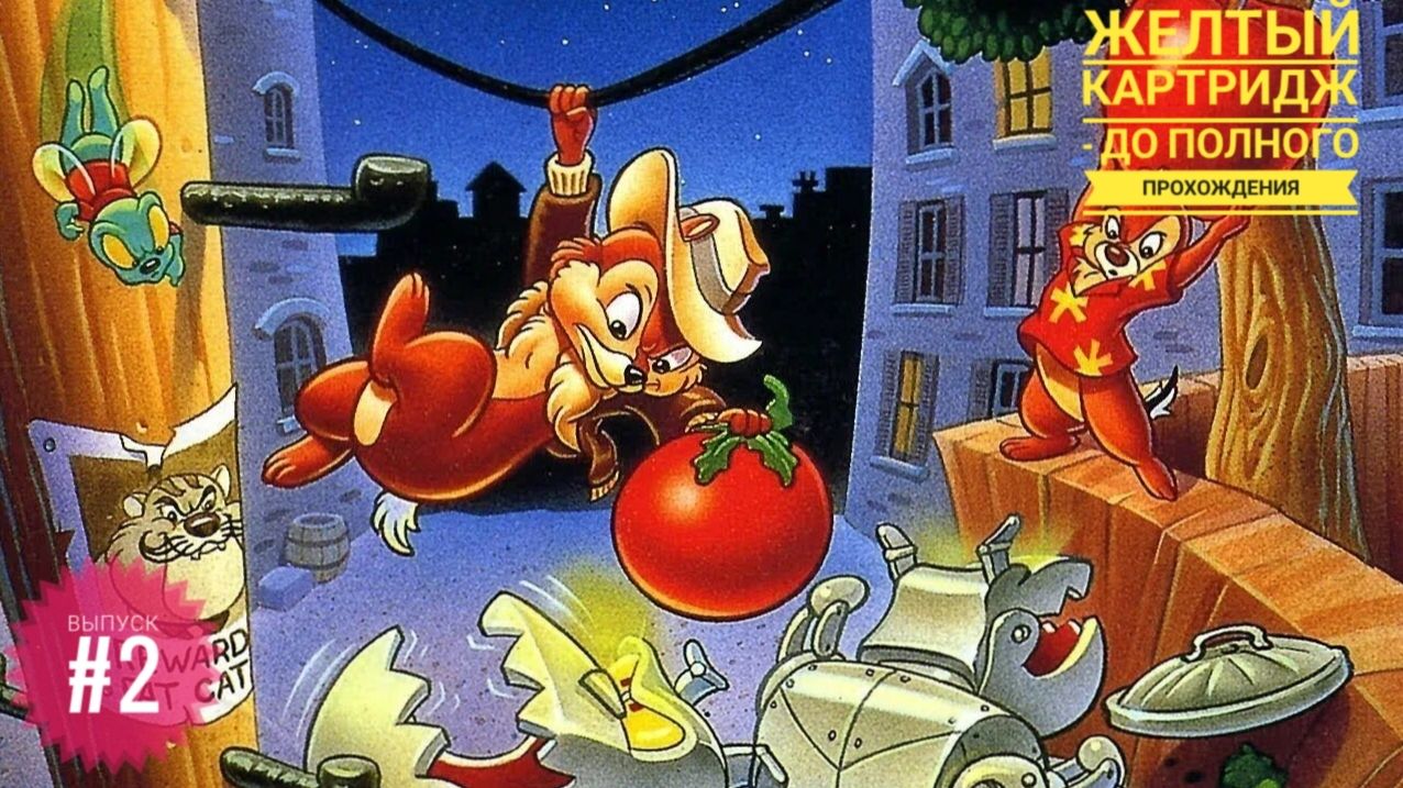 Chip and Dale NES - Жёлтый картридж #2