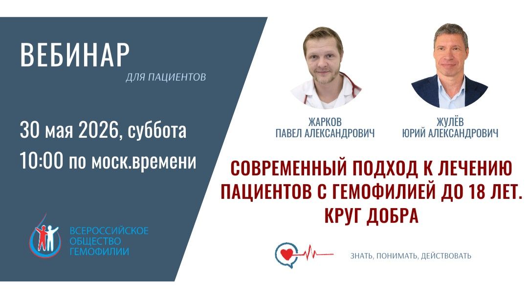 Современный подход к лечению пациентов с гемофилией до 18 лет. Круг добра