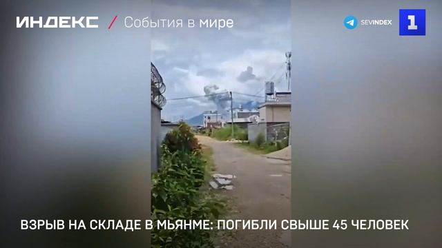 Взрыв на складе в Мьянме: погибли свыше 45 человек