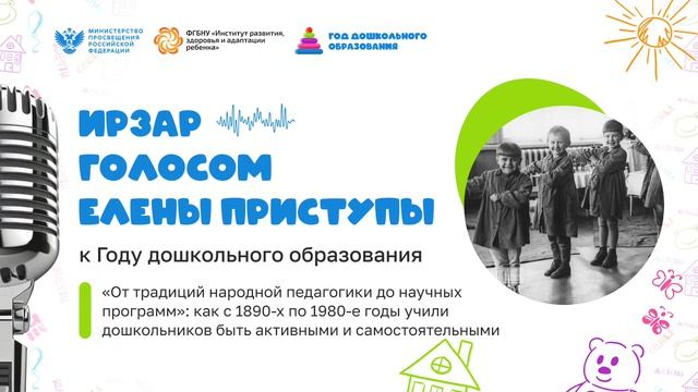 Выпуск 11. — История воспитания активности и самостоятельности в российском дошкольном образовании