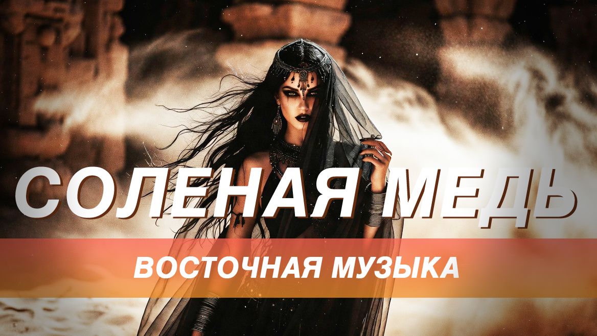 Восточная музыка - Соленая медь
