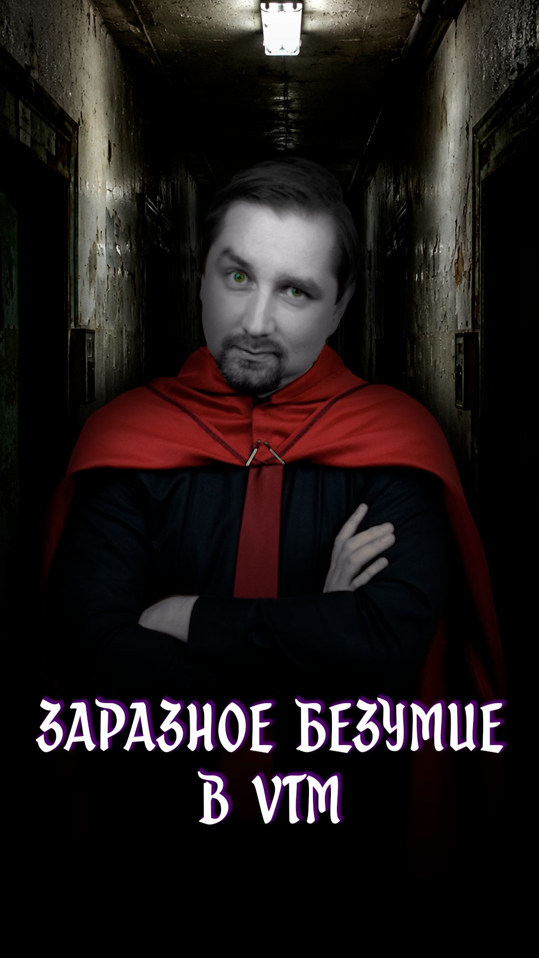 Заразное безумие в Вампирском Маскараде.