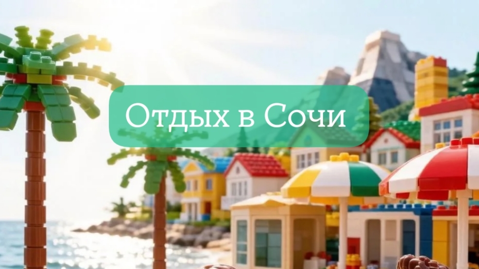 LEGO Фильм Отдых в Сочи 1 часть