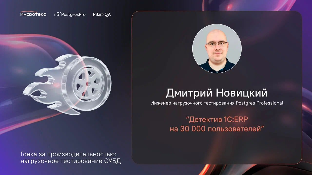 Гонка за производительностью: нагрузочное тестирование СУБД /Детектив 1С:ERP на 30 000 пользователей
