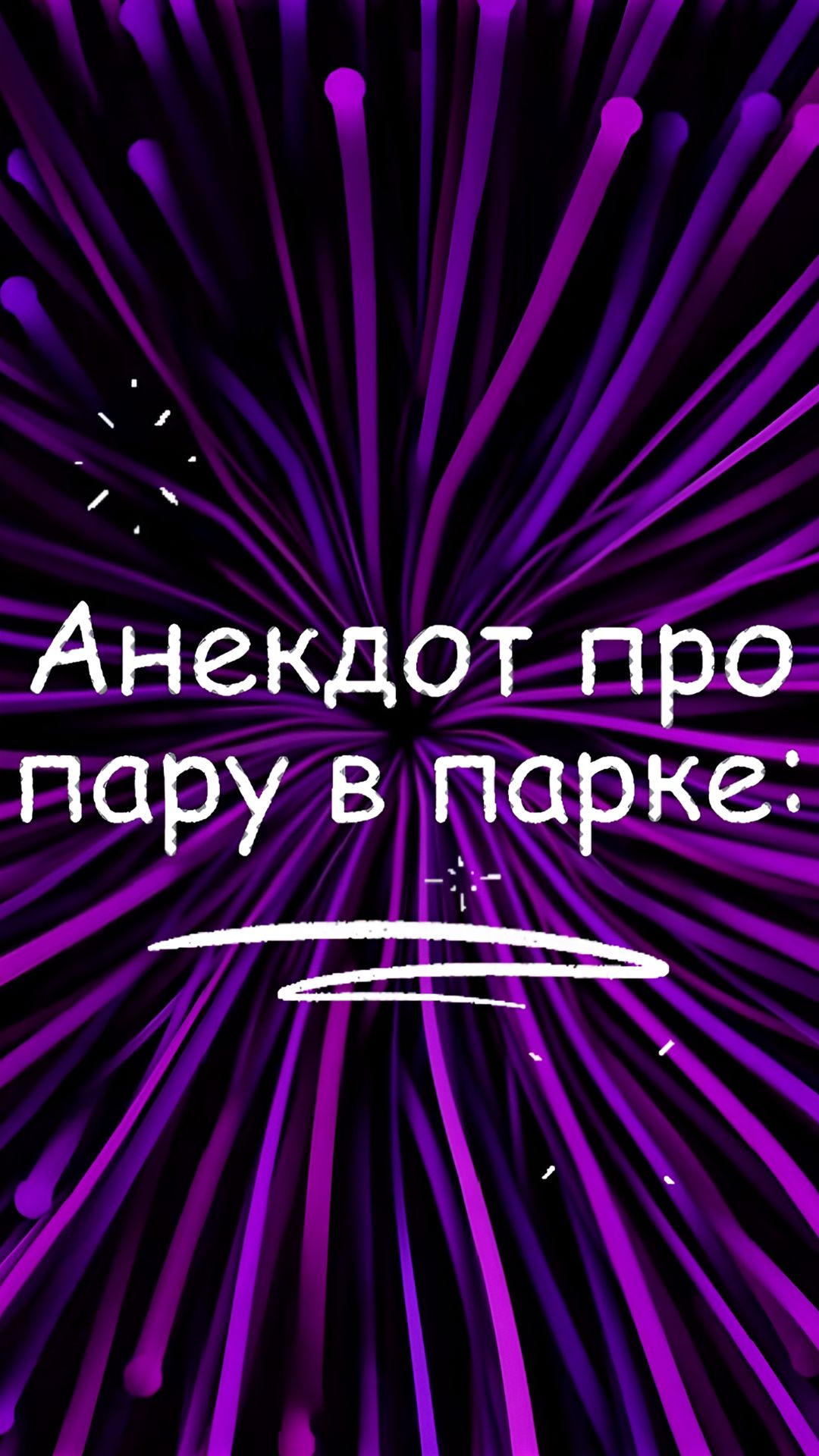 Юмор - анекдот про пару в парке