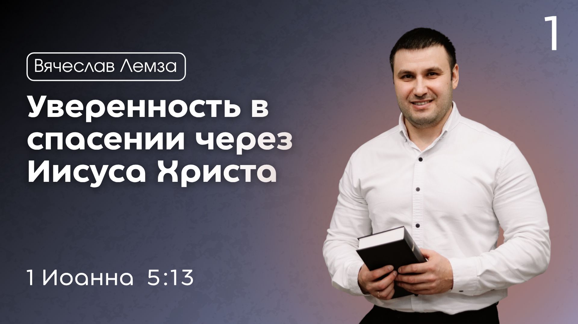 1-Иоанна 5.13 «Уверенность в спасении через Иисуса Христа»