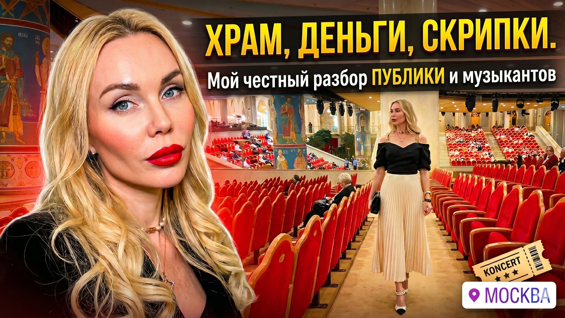 ХРАМ, ДЕНЬГИ, СКРИПКИ. Мой честный разбор ПУБЛИКИ и музыкантов