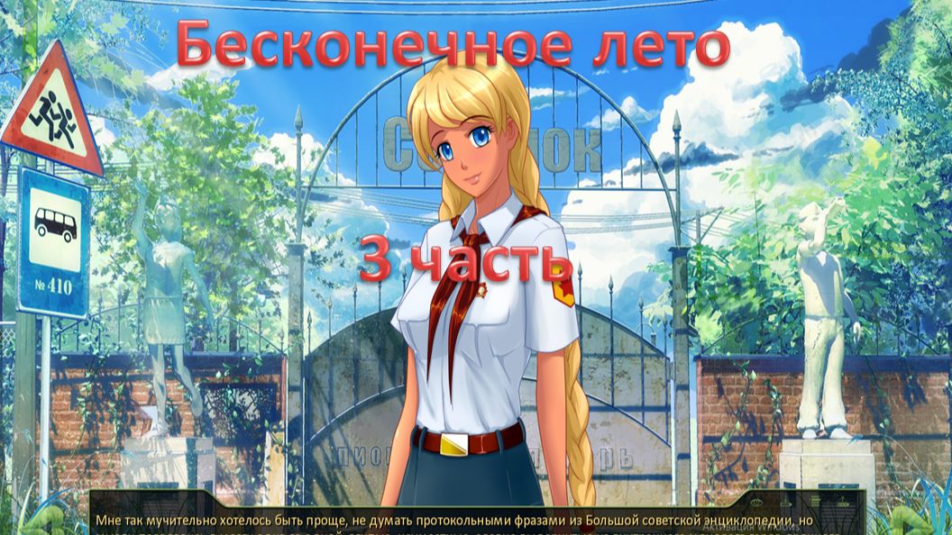 бесконечное лето 3 часть