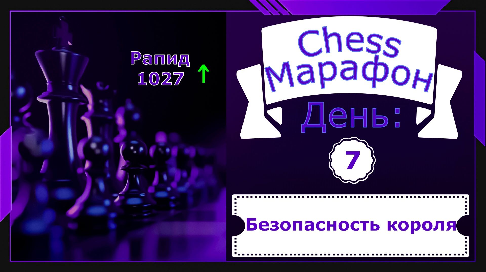 Chess Шахматный марафон День 7 Безопасность короля  Рапид 1027