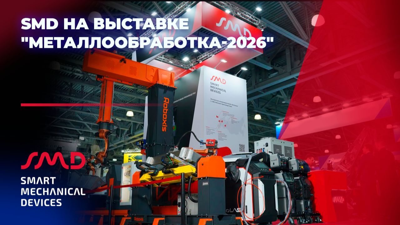 Smart Mechanical Devices на выставке "Металлообработка-2026"