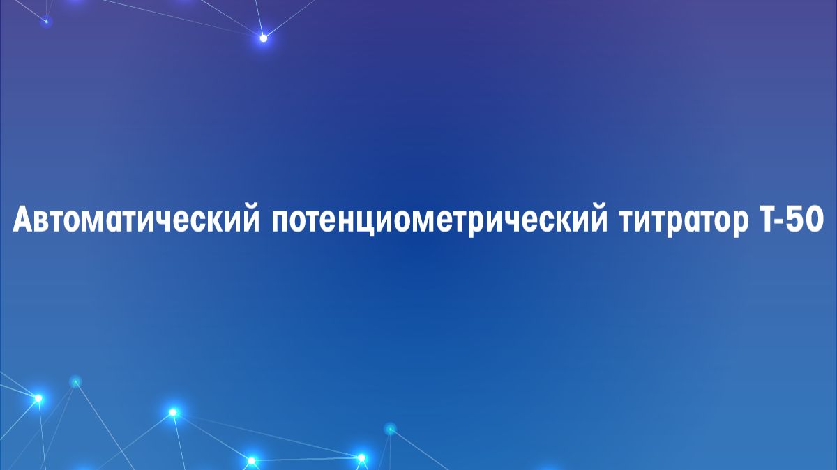 Автоматический потенциометрический титратор T-50