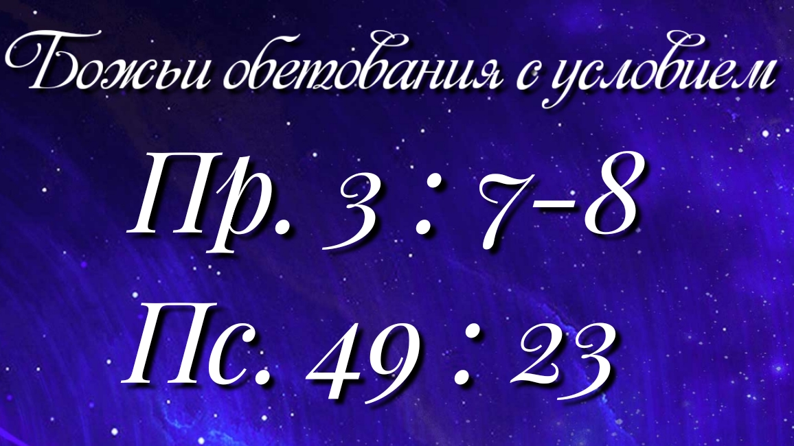 Божьи обетования (95)