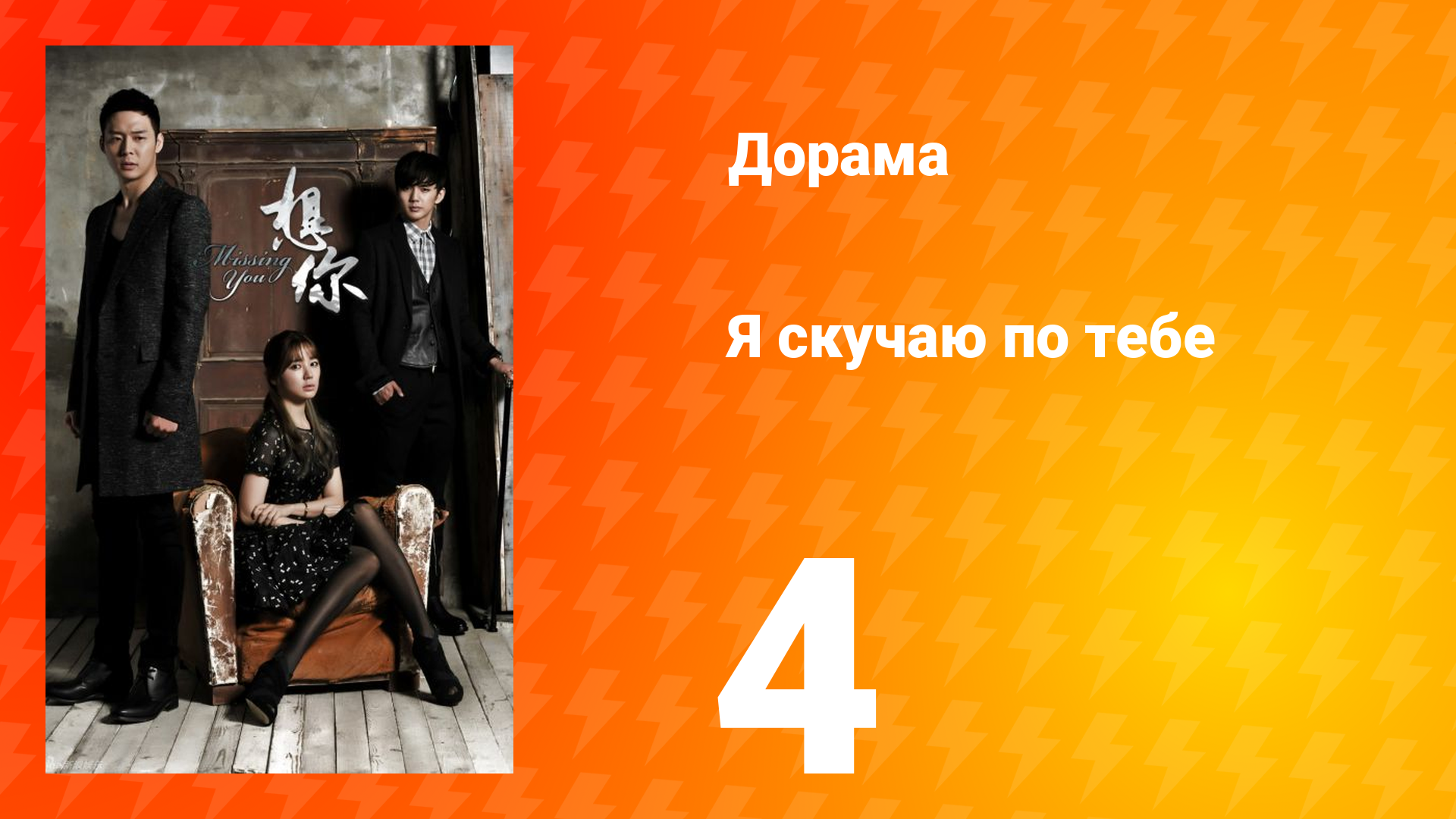 Я скучаю по тебе 1 сезон 4 серия