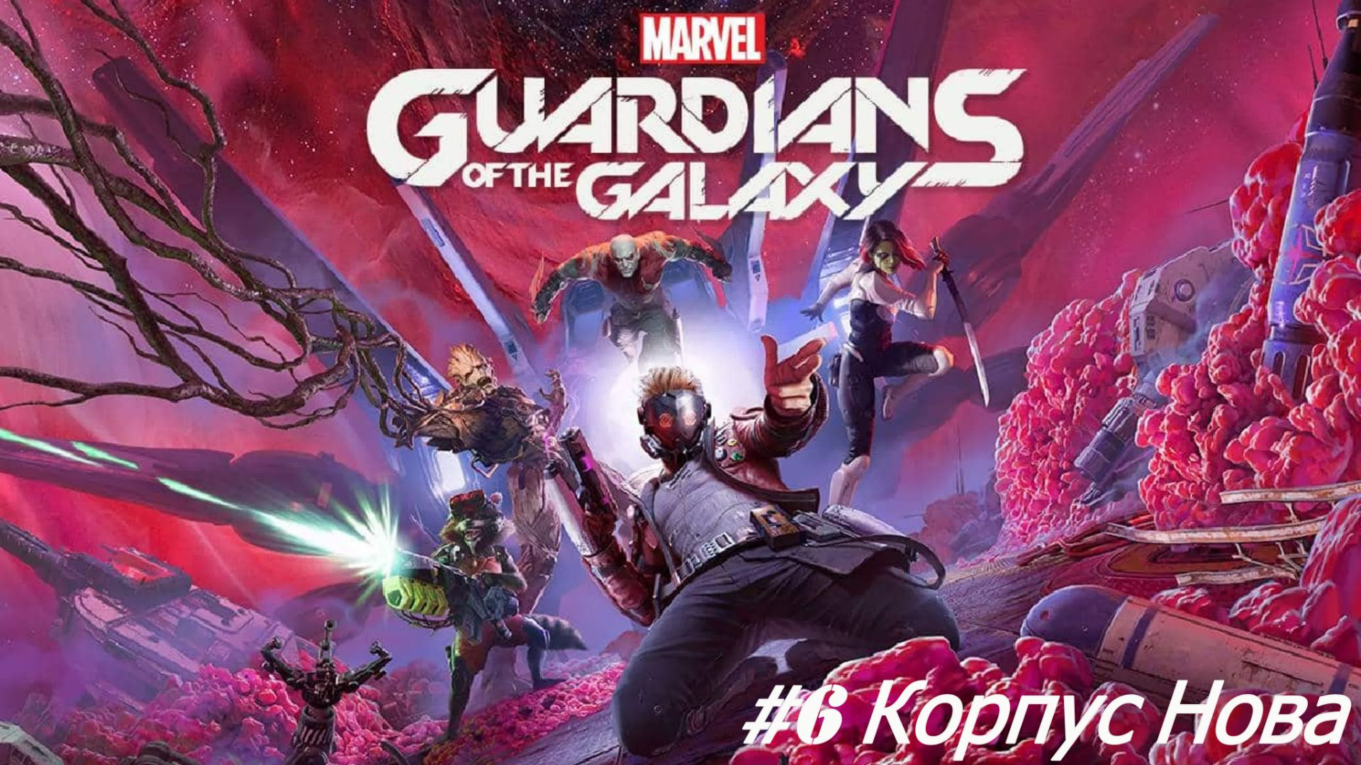 Стражи Галактики Marvel №6 Корпус Нова.