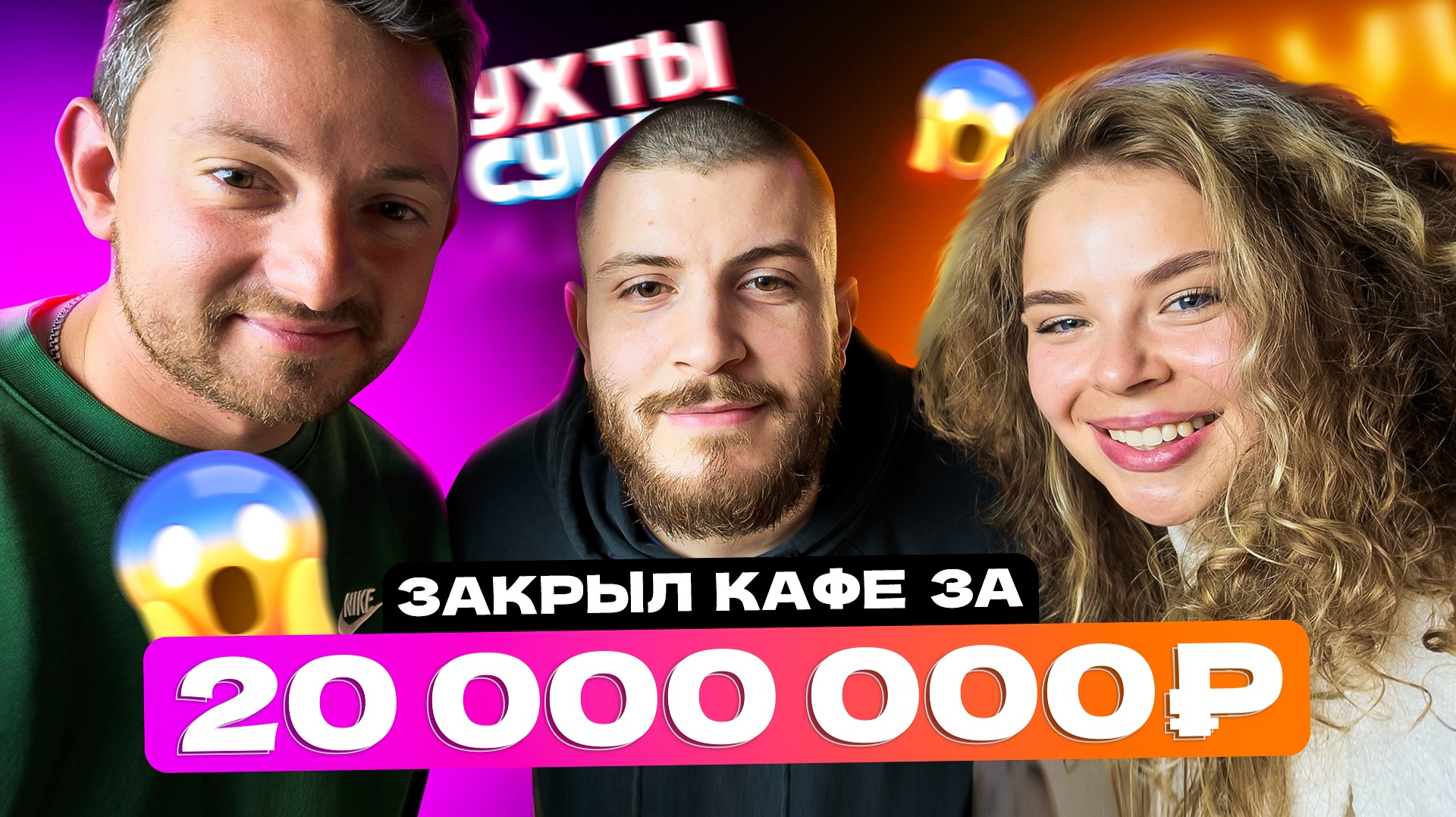 ЗАКРЫЛ КАФЕ ЗА 20 ЛЯМОВ | УХ ТЫ СУШИ - УХТА | РУСЛАН АБДУЛЛАЕВ