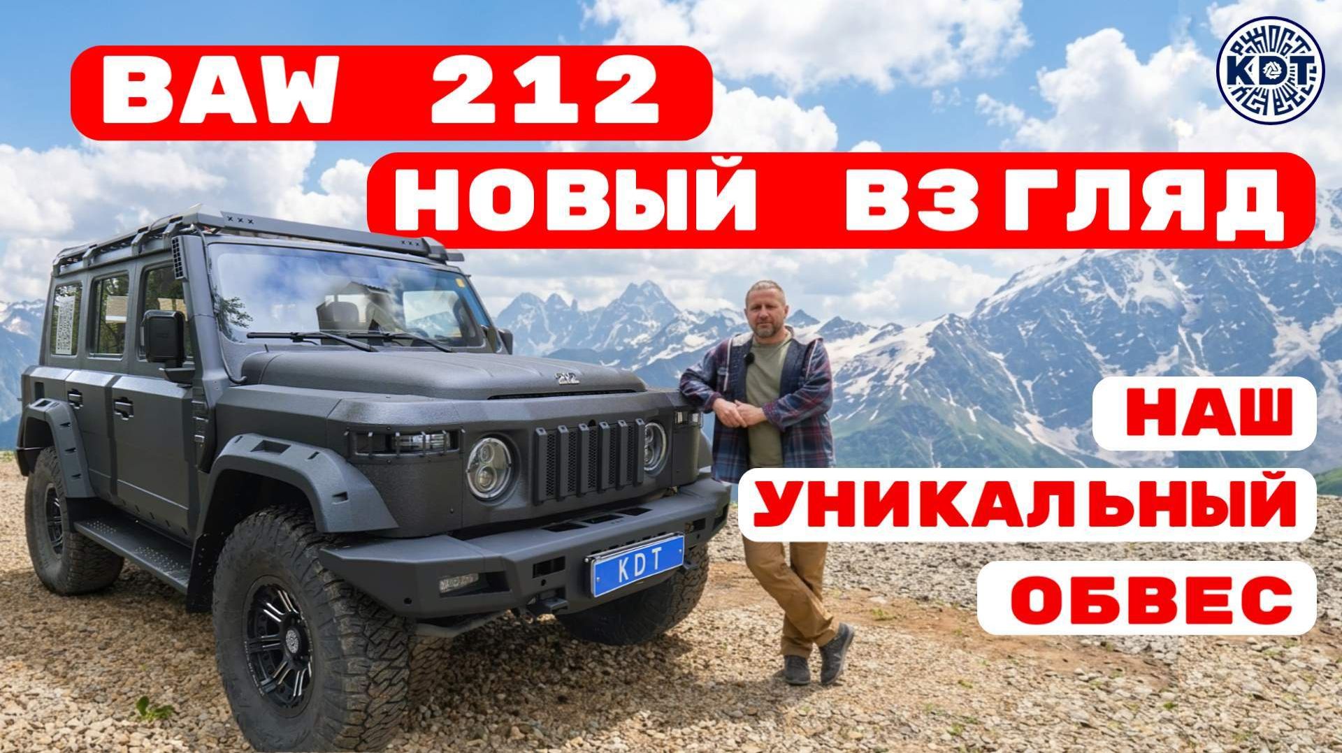 BAW 212 🔥 Тюнинг, который Вы ждали!