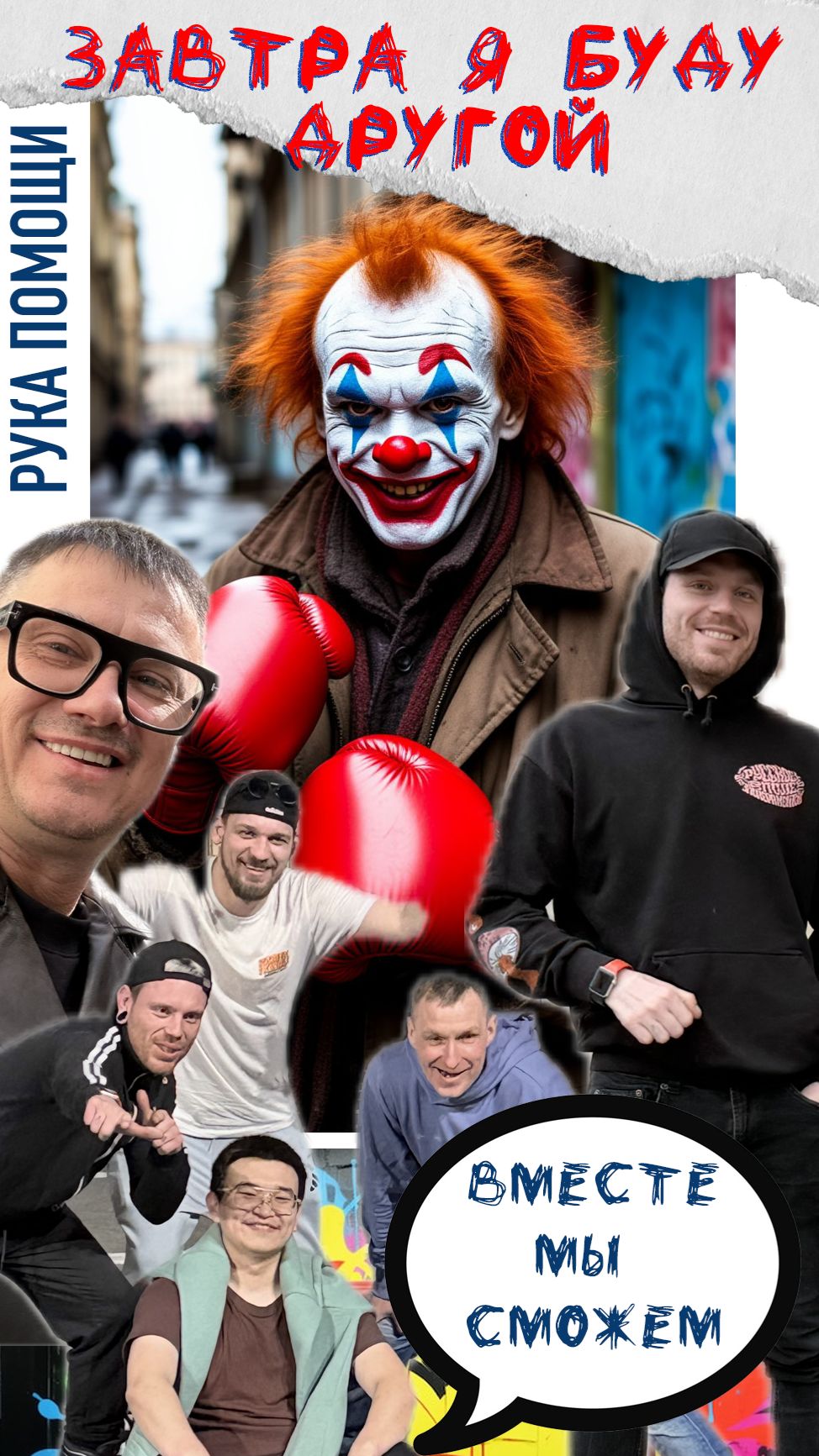 РЕХАБ РУКА ПОМОЩИ ВЕСНА 2026