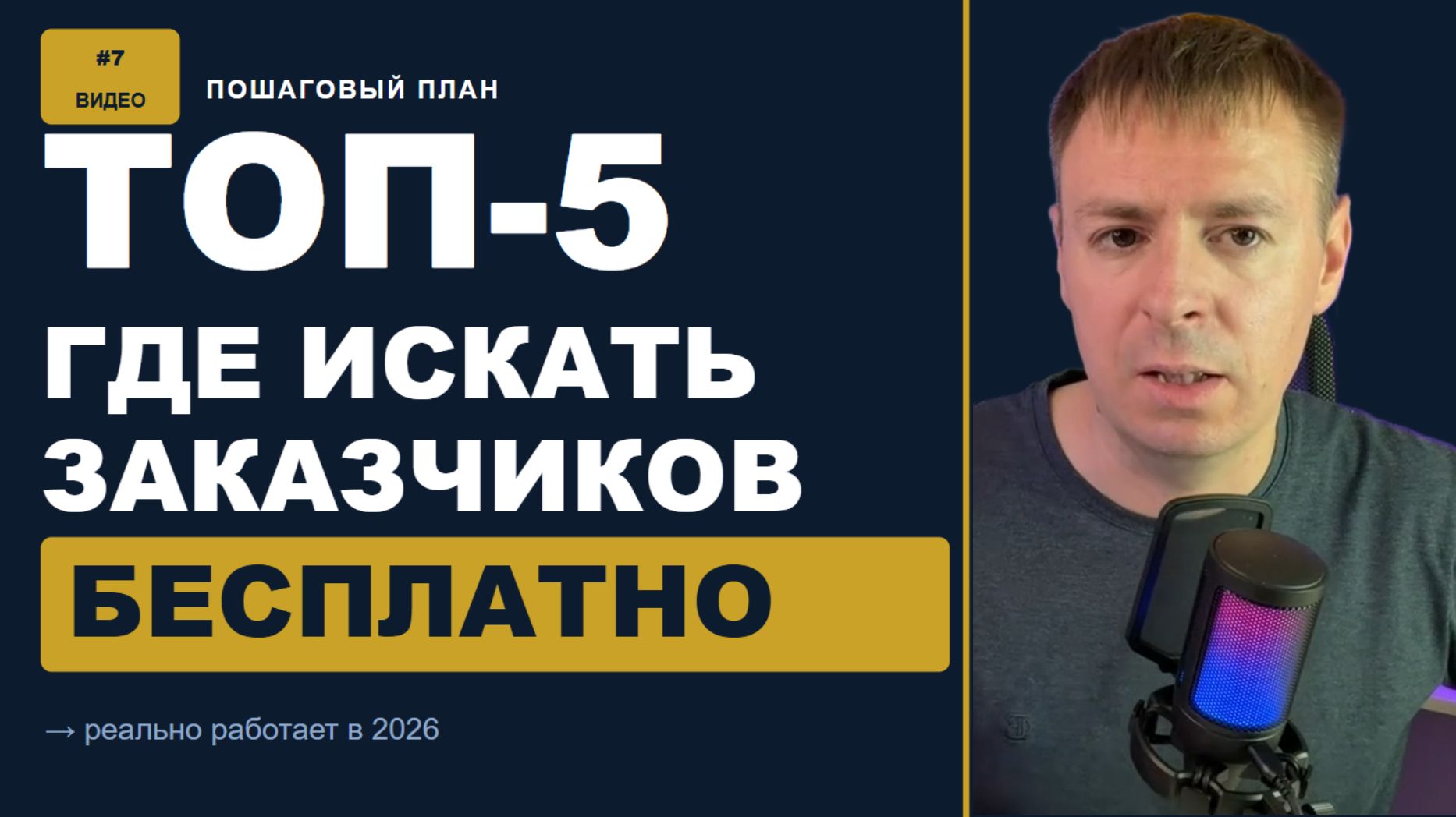 Фриланс без бюджета: откуда брать заказчиков в 2026